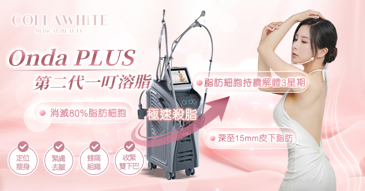 Onda PLUS一叮溶脂 | COLLAWHITE