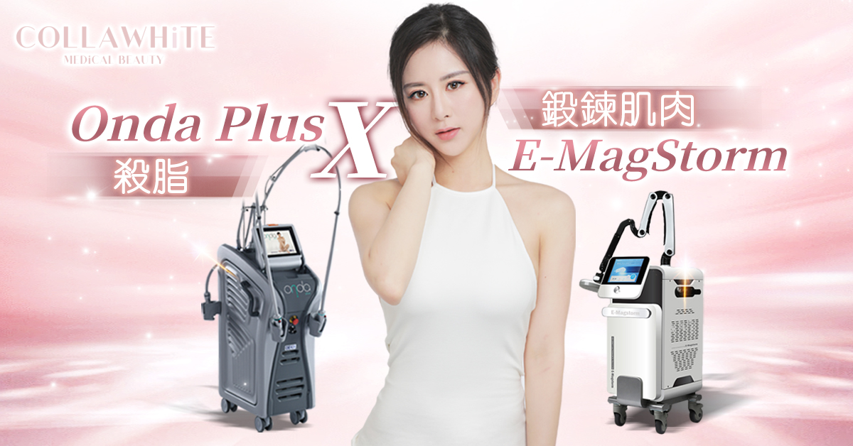 Onda PLUS一叮溶脂 | COLLAWHITE